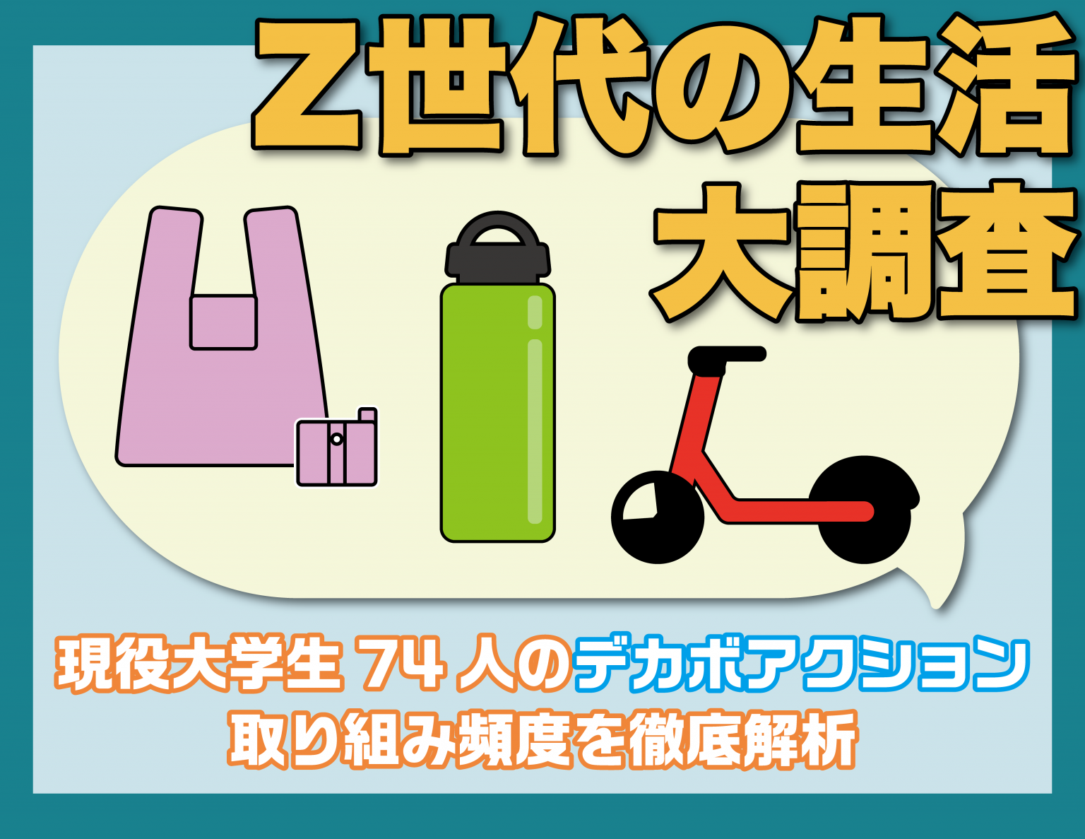 【Z世代の生活大調査】この行動もサステナブル!？ 現役大学生74人のデカボアクション取り組み頻度を徹底解析 | Earth hacks